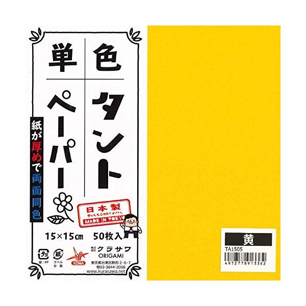【商品概要】【商品説明】15cm×15cm　表裏が黄色の両面同じ色のおりがみ(タント紙)です。50枚入り。　※タント紙とは小さな凹凸のエンボス柄が入っているのが特徴です。【商品詳細】ブランド：クラサワ(Kurasawa)商品種別：ホビー商品...