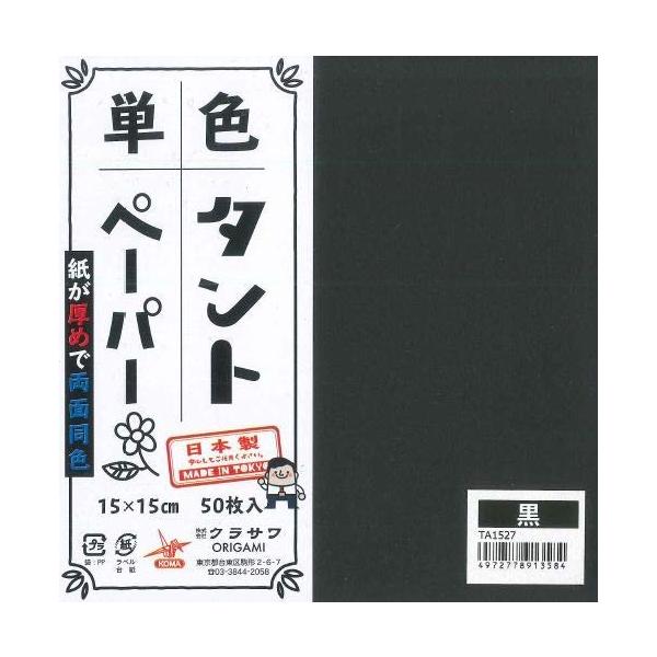【商品概要】【商品説明】15cm×15cm　表裏がくろ色の両面同じ色のおりがみ(タント紙)です。50枚入り。　※タント紙とは小さな凹凸のエンボス柄が入っているのが特徴です。【商品詳細】ブランド：Nikitea商品種別：ホビー商品名：両面同色...