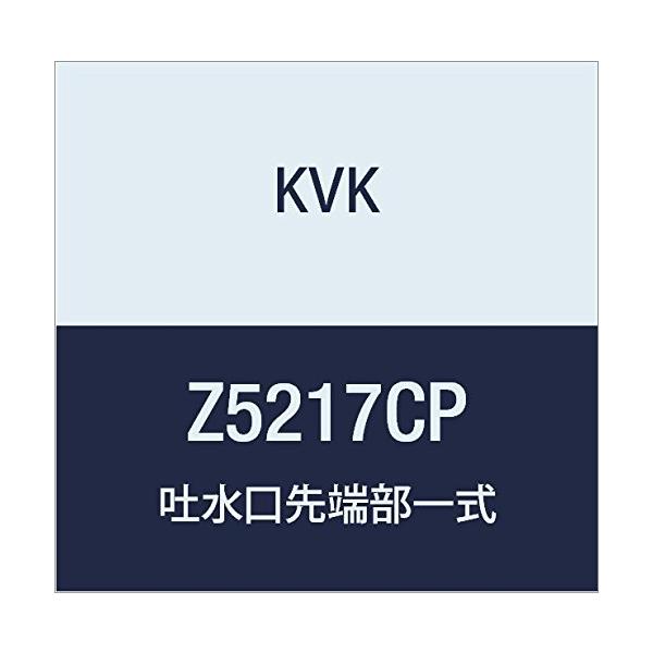 【商品概要】吐水口先端部一式　白【商品説明】【商品詳細】ブランド：KVK商品種別：DIY・工具・ガーデン商品名：KVK 吐水口先端部一式 Z5217CP製造元：KVK商品番号：Z5217CP色：不明【当店からの連絡】