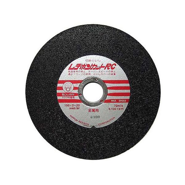 【商品概要】仕様:一般鋼・鋳鉄用サイズ:外径150×厚さ2×孔径22mmと材粒硬度:A46S最高使用周速度:72m/s材質:酸化アルミナ、ガラスクロス、フェノール樹脂【商品説明】【商品詳細】ブランド：日本レヂボン商品種別：切断砥石商品名：レ...
