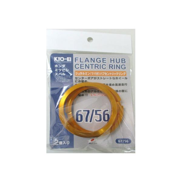 【商品概要】2枚/1セット【商品説明】【商品詳細】ブランド：KYO-EI INDUSTRIAL CORPORATION商品種別：車＆バイク商品名：KYO-EI(協永産業) HUB CENTRIC RING 67mm/56mm 2個入り ツバ...