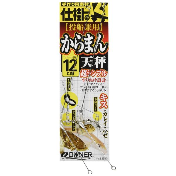 【商品概要】アーム長：12cm【商品説明】【商品詳細】ブランド：オーナー(OWNER)商品種別：スポーツ＆アウトドア商品名：OWNER(オーナー) カラマン天秤 12製造元：オーナー(OWNER)商品内容：12cm色：仕掛用アクセサリー【当...