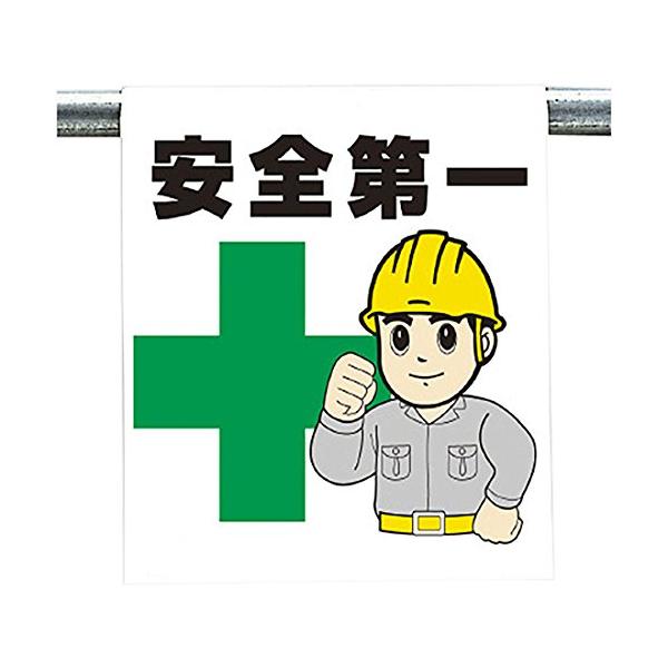 【商品概要】●片面表示【商品説明】【商品詳細】ブランド：ユニット商品種別：産業・研究開発用品商品名：ユニット ワンタッチ取付標識 安全第一 340-60A製造元：ユニット(Unit)商品番号：340-60A商品内容：ターポリン　６００×４５...