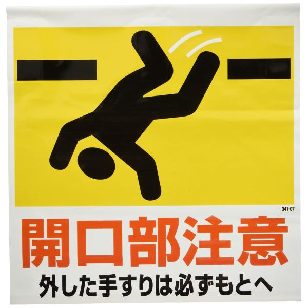 【商品概要】●片面表示【商品説明】【商品詳細】ブランド：ユニット商品種別：産業・研究開発用品商品名：ユニット ワンタッチ取付標識 開口部注意 341-07製造元：ユニット(Unit)商品番号：341-07商品内容：ターポリン　６００×４５０...