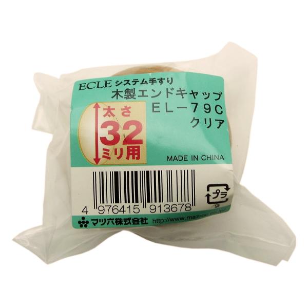 【商品概要】太さ:32ミリ用【商品説明】【商品詳細】ブランド：mazroc商品種別：産業・研究開発用品商品名：マツ六 ECLE システム手すり 木製エンドキャップ クリア EL-79C製造元：マツ六(Mazroc)商品番号：EL-79C商品...