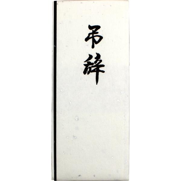【商品概要】【サイズ】19.5×17.5cm2cm巾88行日本製タトウ紙は揉み銀振和紙です。【商品説明】【商品詳細】ブランド：京の象商品種別：文房具・オフィス用品商品名：京の象 奉書 弔辞用紙 罫入 4-102製造元：京の象商品番号：4-1...