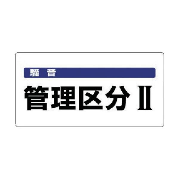 【商品概要】表示内容:騒音 管理区分[[(R2)]]取付仕様:穴4ヵ所縦(mm):300横(mm):600寸法(mm):300×600×1.2厚内容:騒音管理区分2摘要:2.5mmФ穴4スミ取付方法:ビス止め(ビス別売)エコユニボード【商品...