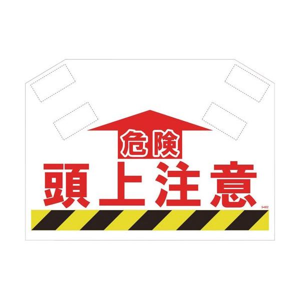 【商品概要】表示内容:危険頭上注意取付仕様:マジックテープ縦(mm):340横(mm):620取付方法:マジックテープターポリン【商品説明】【商品詳細】ブランド：昭和商会商品種別：安全標識商品名：SHOWA(ショーワ) 筋かいシート S00...