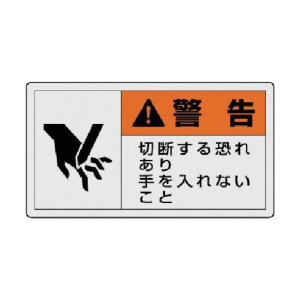 【商品概要】表示内容:警告 切断する恐れあり手を入れないこと取付仕様:粘着シール縦(mm):30横(mm):55摘要:耐熱温度/約-40~60℃、地色/シルバー・粘着シール耐熱温度:約-40~60度ペットフィルムステッカー【商品説明】【商品...