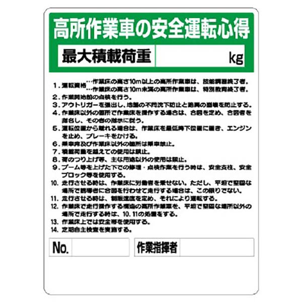 【商品概要】●表示内容：高所作業車の安全運転心得・最大積載荷重○kg●取付仕様：ビス止め又は両面テープ固定●縦(mm)：600●横(mm)：450●厚さ(mm)：1【商品説明】【商品詳細】ブランド：ユニット商品種別：産業・研究開発用品商品名...