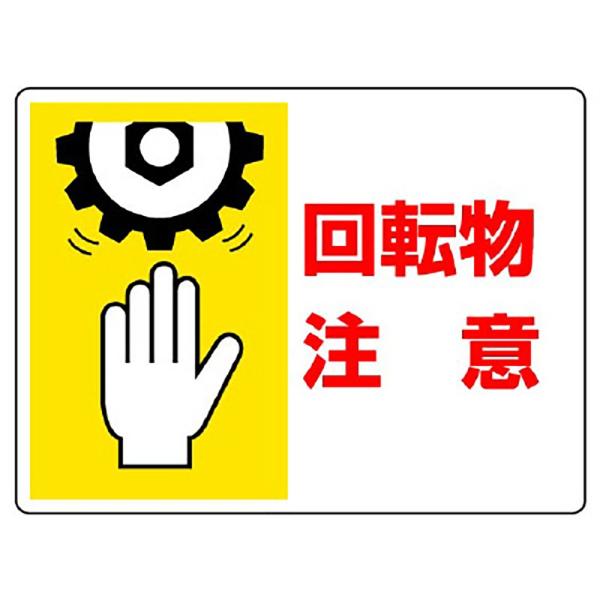 【商品概要】ユニット 　はさまれ・巻き込まれ標識　回転物注意・２２５Ｘ３００ 807-06【商品説明】【商品詳細】ブランド：ユニット商品種別：産業・研究開発用品商品名：ユニット はさまれ・巻き込まれ標識 回転物注意・２２５Ｘ３００ 807-...