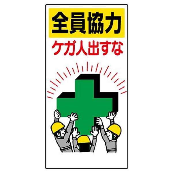 【商品概要】●表示内容：全員協力ケガ人出すな●縦(mm)：600●横(mm)：300●厚さ(mm)：1●摘要：穴4スミ【商品説明】【商品詳細】ブランド：ユニット商品種別：産業・研究開発用品商品名：ユニット 安全標語標識 全員協力ケガ人出すな...