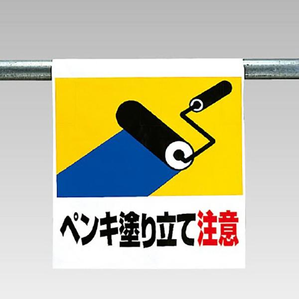 【商品概要】●表示内容：ペンキ塗り立て注意●取付仕様：裏面マジックテープ式●縦(mm)：600●横(mm)：450●厚さ(mm)：0.35【商品説明】【商品詳細】ブランド：ユニット商品種別：産業・研究開発用品商品名：ユニット ワンタッチ取付...