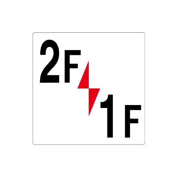 【商品概要】●片面表示●取付穴：4箇所【商品説明】【商品詳細】ブランド：ユニット商品種別：産業・研究開発用品商品名：ユニット 階数表示板２Ｆ／１Ｆ 348-321製造元：ユニット(Unit)商品番号：348-321商品内容：エコユニボード　...