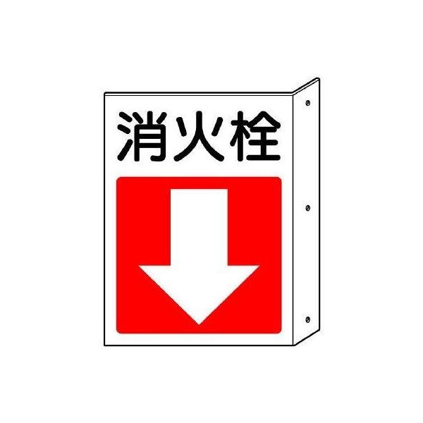 【商品概要】●摘要：取付穴3●寸法(mm)：300×225×2厚●両面表示●内容：消火栓・下矢印【商品説明】【商品詳細】ブランド：ユニット商品種別：三角コーン商品名：ユニット 突出し防火標識 消火栓・下矢印 ペット樹脂 ３００×２２５製造元...