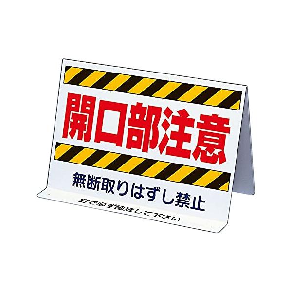 【商品概要】●表示内容：開口部注意　無断取りはずし禁止●取付仕様：ビス止め●縦(mm)：200●横(mm)：300●厚さ(mm)：1●高さ(mm)：185【商品説明】【商品詳細】ブランド：ユニット商品種別：産業・研究開発用品商品名：ユニット...