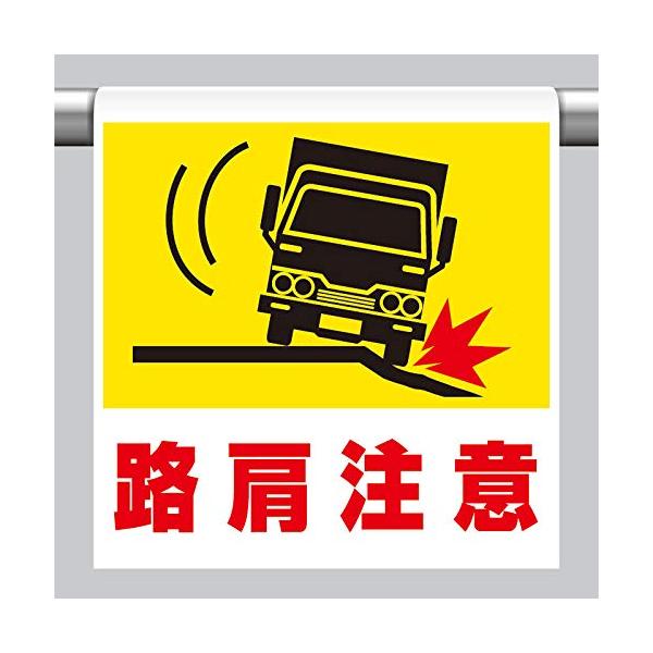 【商品概要】●表示内容：路肩注意●取付仕様：裏面マジックテープ式●縦(mm)：600●横(mm)：450●厚さ(mm)：0.35【商品説明】【商品詳細】ブランド：ユニット商品種別：産業・研究開発用品商品名：ユニット ワンタッチ取付標識 路肩...