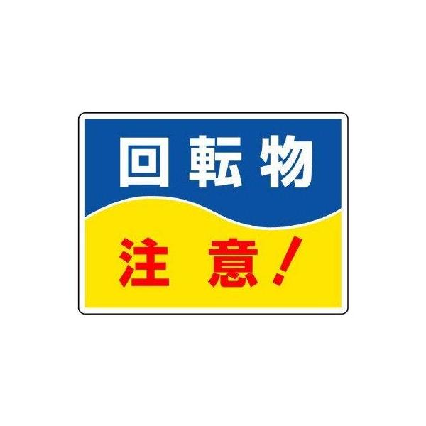 【商品概要】●摘要：2.5mmФ穴4スミ●寸法(mm)：225×300×1.2厚●内容：回転物注意!【商品説明】【商品詳細】ブランド：ユニット商品種別：産業・研究開発用品商品名：ユニット はさまれ・巻き込まれ標識 回転物注意・２２５Ｘ３００...
