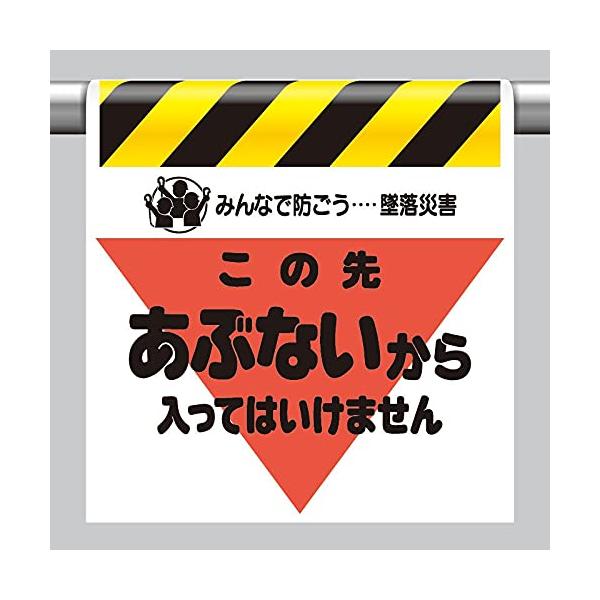 【商品概要】●表示内容：この先あぶないから入ってはいけません●取付仕様：裏面マジックテープ式●縦(mm)：600●横(mm)：450●厚さ(mm)：0.35【商品説明】【商品詳細】ブランド：ユニット商品種別：産業・研究開発用品商品名：ユニッ...