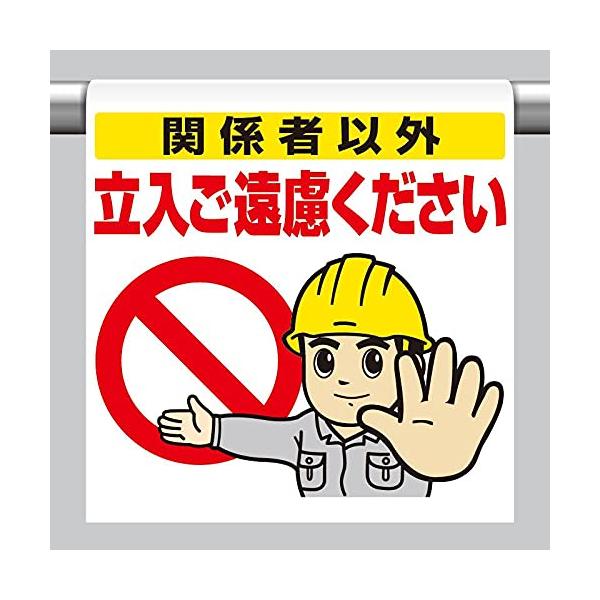 【商品概要】●表示内容：関係者以外立入ご遠慮ください●取付仕様：裏面マジックテープ式●縦(mm)：600●横(mm)：450●厚さ(mm)：0.35【商品説明】【商品詳細】ブランド：ユニット商品種別：産業・研究開発用品商品名：ユニット ワン...