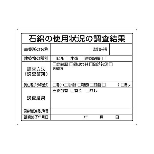 【商品概要】●穴4箇所【商品説明】【商品詳細】ブランド：ユニット商品種別：産業・研究開発用品商品名：ユニット 石綿標識 石綿の使用状況の調査結果 324-66B製造元：ユニット(Unit)商品番号：324-66B商品内容：400×500×2...