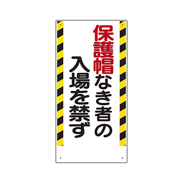 【商品概要】●表示内容：保護帽なき者の入場を禁ず●縦(mm)：600●横(mm)：300●厚さ(mm)：1●摘要：穴4スミ【商品説明】【商品詳細】ブランド：ユニット商品種別：産業・研究開発用品商品名：ユニット 保護具関係標識 保護帽なき者の...