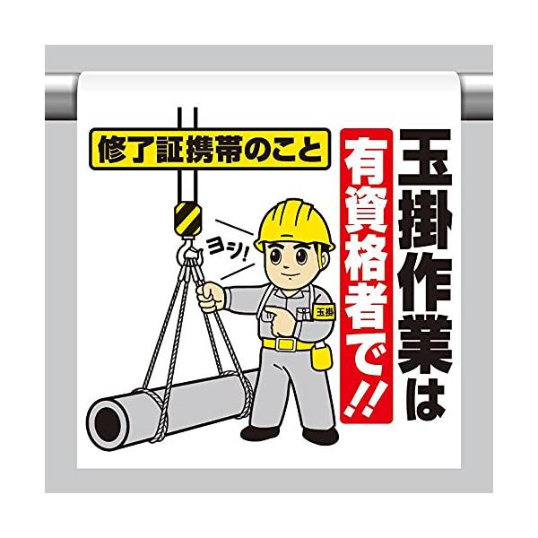 【商品概要】●表示内容：玉掛作業は有資格者で!!●取付仕様：裏面マジックテープ式●縦(mm)：600●横(mm)：450●厚さ(mm)：0.35【商品説明】【商品詳細】ブランド：ユニット商品種別：安全標識商品名：ユニット ワンタッチ取付標識...