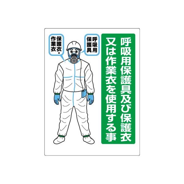 【商品概要】●石綿除去工事現場等での保護具着用に対する啓蒙用標識です。【商品説明】【商品詳細】ブランド：ユニット商品種別：産業・研究開発用品商品名：ユニット 石綿 呼吸用保護具標識 324-70製造元：ユニット(Unit)商品番号：324-...