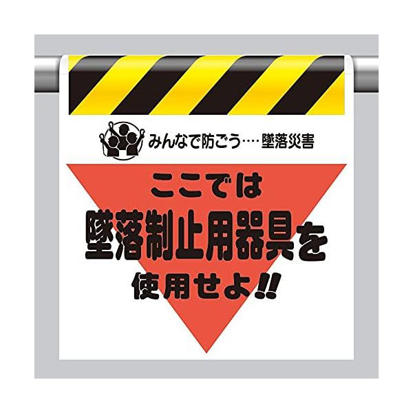 【商品概要】●表示内容：みんなで防ごう・・・墜落災害　ここでは　墜落制止用器具を　使用せよ！！●取付仕様：裏面マジックテープ式●縦(mm)：600●横(mm)：450●厚さ(mm)：0.35【商品説明】【商品詳細】ブランド：ユニット商品種別...