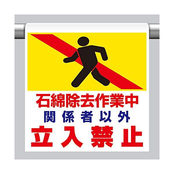 【商品概要】●表示内容：石綿除去作業中　関係者以外立入禁止●取付仕様：裏面マジックテープ式●縦(mm)：600●横(mm)：450●厚さ(mm)：0.35【商品説明】【商品詳細】ブランド：ユニット商品種別：産業・研究開発用品商品名：ユニット...