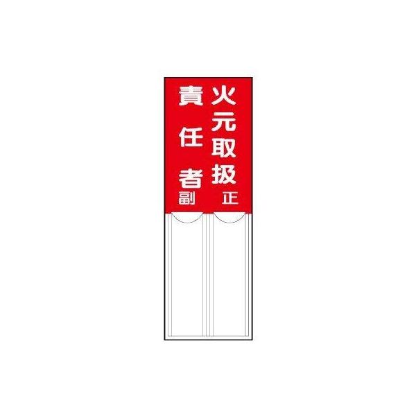 【商品概要】●摘要：裏面両面テープ付・記名用紙付●寸法(mm)：150×50×1厚●内容：火元取扱責任者　正・副【商品説明】【商品詳細】ブランド：ユニット商品種別：産業・研究開発用品商品名：ユニット 差込式指名標識 火元取扱責任者・ペット樹...