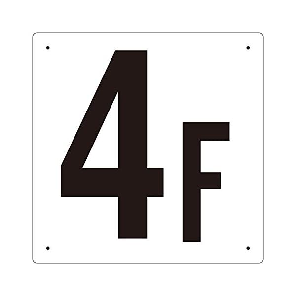 【商品概要】●片面表示●取付穴：4箇所【商品説明】【商品詳細】ブランド：ユニット商品種別：産業・研究開発用品商品名：ユニット 階数表示板４Ｆ 348-041製造元：ユニット(Unit)商品番号：348-041商品内容：300×300×2mm...