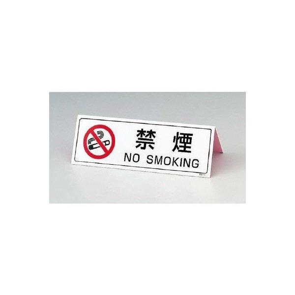 【商品概要】●寸法(mm)：80×240×2厚●両面表示●内容：禁煙 NO SMOKING【商品説明】【商品詳細】ブランド：ユニット商品種別：産業・研究開発用品商品名：ユニット 山型禁煙表示板（両面印刷）・ペット樹脂・８０Ｘ２４０製造元：ユ...