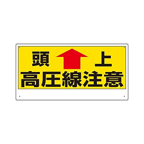 【商品概要】●表示内容：上矢印・頭上高圧線注意●縦(mm)：300●横(mm)：600●厚さ(mm)：1●摘要：穴4スミ【商品説明】【商品詳細】ブランド：ユニット商品種別：産業・研究開発用品商品名：ユニット 電気関係標識 頭上 高圧線注意製...