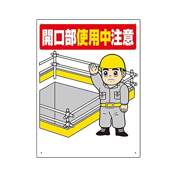 【商品概要】●表示内容：開口部使用中注意●取付仕様：ビス止め又は両面テープ固定●縦(mm)：600●横(mm)：450●厚さ(mm)：1【商品説明】【商品詳細】ブランド：ユニット商品種別：三角コーン商品名：ユニット 開口部標識 開口部使用中...