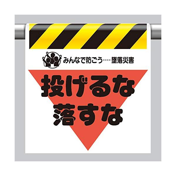 【商品概要】●表示内容：投げるな落すな●取付仕様：裏面マジックテープ式●縦(mm)：600●横(mm)：450●厚さ(mm)：0.35【商品説明】【商品詳細】ブランド：ユニット商品種別：安全標識商品名：ユニット 墜落災害防止標識 投げるな落...