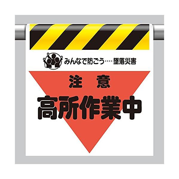【商品概要】●表示内容：注意高所作業中●取付仕様：裏面マジックテープ式●縦(mm)：600●横(mm)：450●厚さ(mm)：0.35【商品説明】【商品詳細】ブランド：ユニット商品種別：産業・研究開発用品商品名：ユニット 墜落災害防止標識 ...