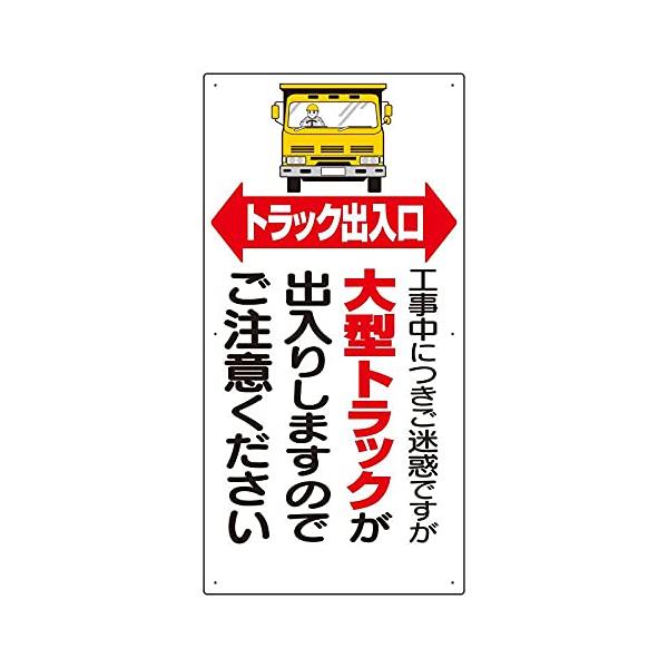 【商品概要】●表示内容：トラック出入口　工事中に付ご迷惑ですが 大型トラックが 出入りしますので ご注意ください●縦(mm)：900●横(mm)：450●厚さ(mm)：1.2●摘要：穴6【商品説明】【商品詳細】ブランド：ユニット商品種別：産...