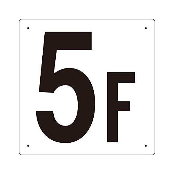 【商品概要】●片面表示●取付穴：4箇所【商品説明】【商品詳細】ブランド：ユニット商品種別：産業・研究開発用品商品名：ユニット 階数表示板５Ｆ 348-051製造元：ユニット(Unit)商品番号：348-051商品内容：300×300×2mm...