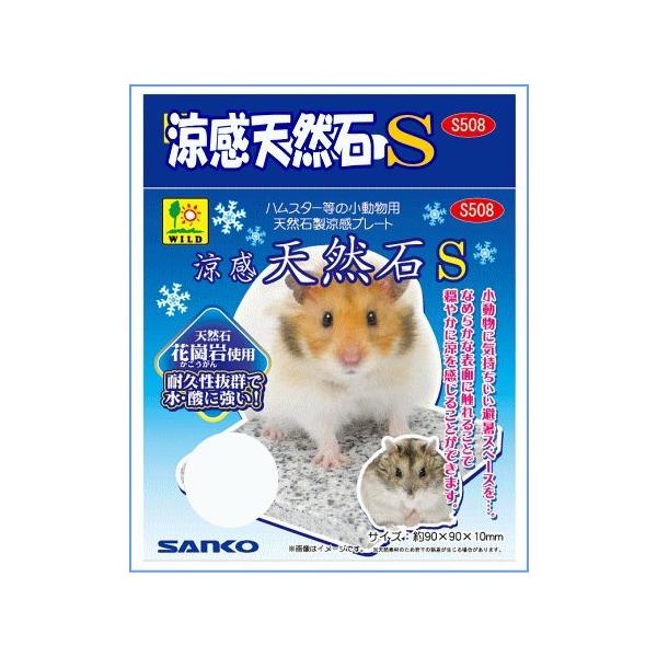 【商品概要】小動物に気持ちいい避暑スペースを【商品説明】【商品詳細】ブランド：Sanko商品種別：ペット用品商品名：三晃商会 涼感 天然石 Ｓ 自然にひんやり 冷感 暑さ対策 ハムスター マウス製造元：三晃商会商品番号：S508【当店からの連絡】