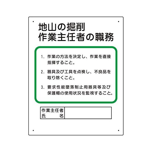 【商品概要】●表示内容：地山の掘削作業主任者の職務●取付仕様：ビス止め、両面テープ止め●縦(mm)：500●横(mm)：400●厚さ(mm):1●取付穴径(mm):4【商品説明】【商品詳細】ブランド：ユニット商品種別：産業・研究開発用品商品...