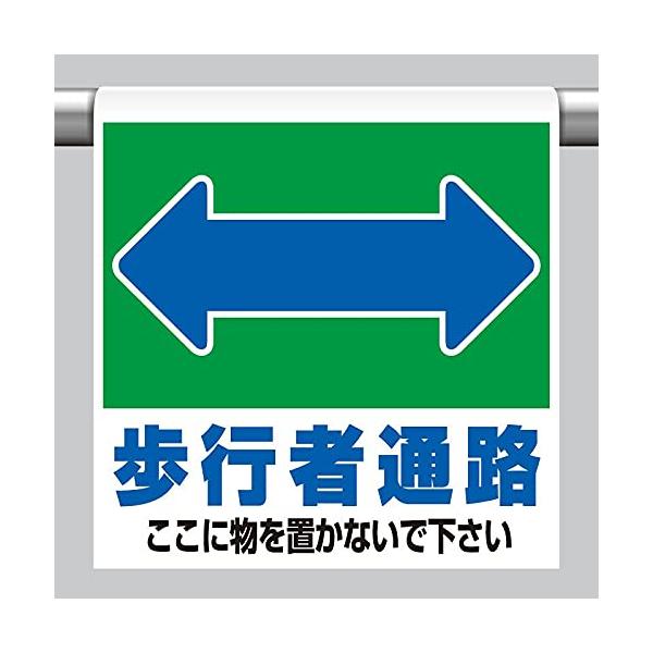 【商品概要】●表示内容：両矢印・歩行者通路ここに物を置かないで下さい●取付仕様：裏面マジックテープ式●縦(mm)：600●横(mm)：450●厚さ(mm)：0.35【商品説明】【商品詳細】ブランド：ユニット商品種別：産業・研究開発用品商品名...