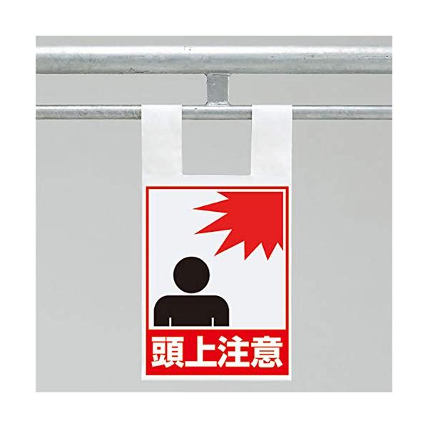 【商品概要】●表示内容：頭上注意（片面表示）●取付仕様：裏面マジックテープ式●縦(mm)：545●横(mm)：225●厚さ(mm)：0.35【商品説明】【商品詳細】ブランド：ユニット商品種別：産業・研究開発用品商品名：ユニット 枠組足場用ワ...