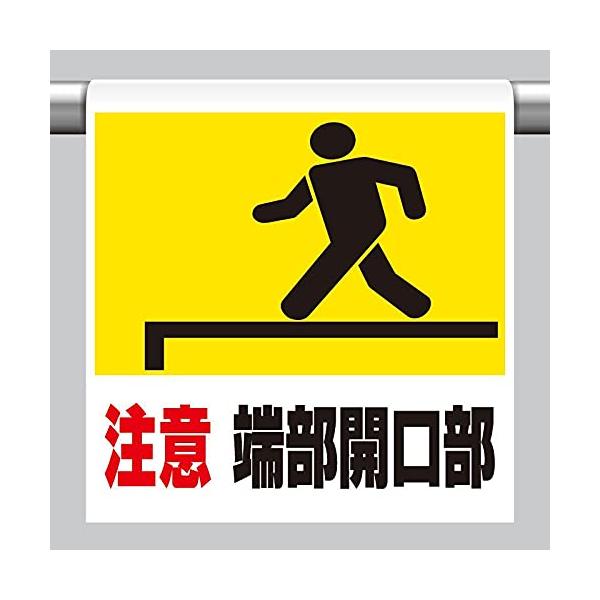 【商品概要】●表示内容：注意端部開口部●取付仕様：裏面マジックテープ式●縦(mm)：600●横(mm)：450●厚さ(mm)：0.35【商品説明】【商品詳細】ブランド：ユニット商品種別：産業・研究開発用品商品名：ユニット ワンタッチ取付標識...