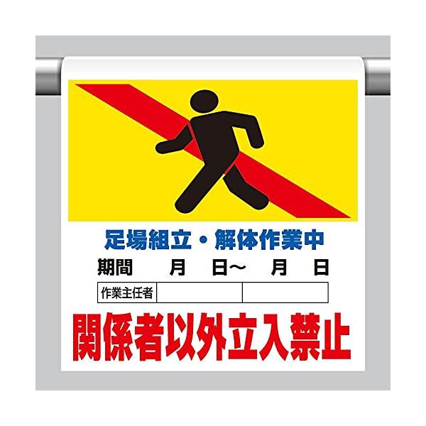 【商品概要】●表示内容：足場組立・解体作業中　関係者以外立入禁止●取付仕様：裏面マジックテープ式●縦(mm)：600●横(mm)：450●厚さ(mm)：0.35【商品説明】【商品詳細】ブランド：ユニット商品種別：産業・研究開発用品商品名：ユ...