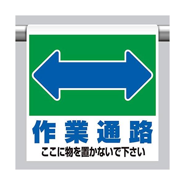 【商品概要】●表示内容：両矢印・作業通路ここに物を置かないで下さい●取付仕様：裏面マジックテープ式●縦(mm)：600●横(mm)：450●厚さ(mm)：0.35【商品説明】【商品詳細】ブランド：ユニット商品種別：産業・研究開発用品商品名：...