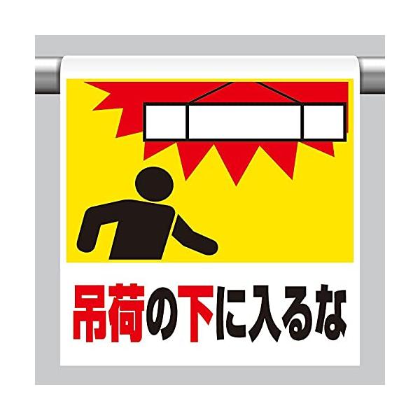 【商品概要】●表示内容：吊荷の下に入るな●取付仕様：裏面マジックテープ式●縦(mm)：600●横(mm)：450●厚さ(mm)：0.35【商品説明】【商品詳細】ブランド：ユニット商品種別：産業・研究開発用品商品名：ユニット ワンタッチ取付標...