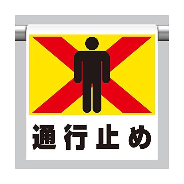 【商品概要】●表示内容：通行止め●取付仕様：裏面マジックテープ式●縦(mm)：600●横(mm)：450●厚さ(mm)：0.35【商品説明】【商品詳細】ブランド：ユニット商品種別：産業・研究開発用品商品名：ユニット ワンタッチ取付標識 通行...