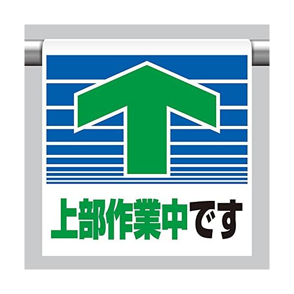 【商品概要】●表示内容：上矢印・上部作業中です●取付仕様：裏面マジックテープ式●縦(mm)：600●横(mm)：450●厚さ(mm)：0.35【商品説明】【商品詳細】ブランド：ユニット商品種別：産業・研究開発用品商品名：ユニット ワンタッチ...