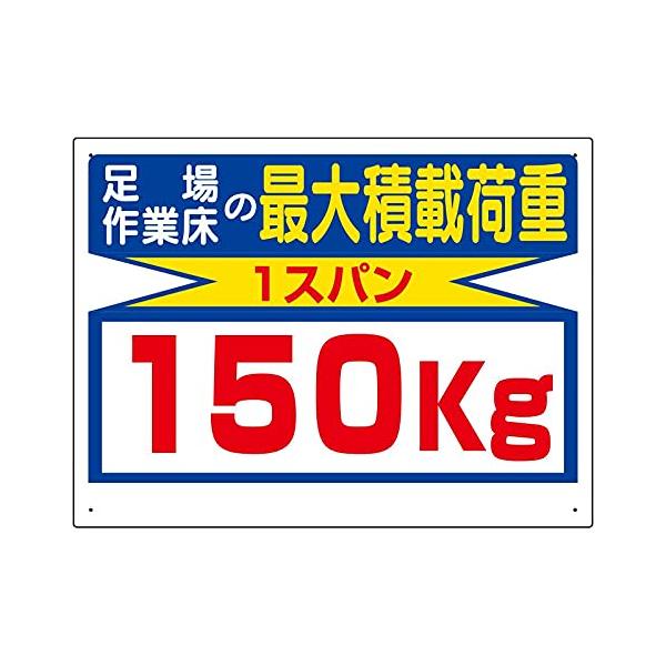 【商品概要】●摘要：穴4箇所●寸法(mm)：450×600×1厚●内容：足場作業床の最大積載荷重1スパン150kg【商品説明】【商品詳細】ブランド：ユニット商品種別：産業・研究開発用品商品名：ユニット 積載荷重関係標識 最大積載荷重１５０ｋ...